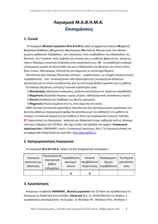 Λογισμικό Μ.Α.Θ.Η.Μ.Α._ Επισημανσεις | DOC