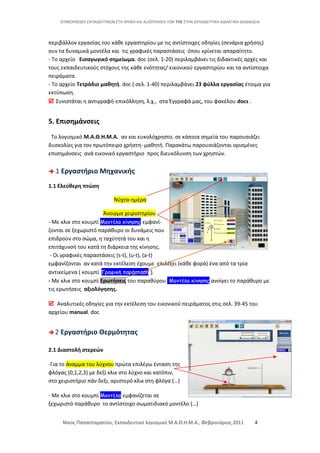 Λογισμικό Μ.Α.Θ.Η.Μ.Α._ Επισημανσεις | DOC