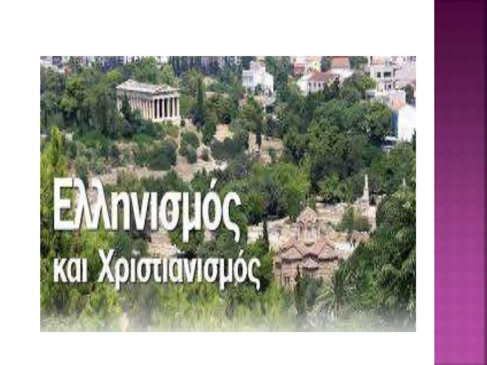 ελληνισμός και χριστιανισμός | PPTX