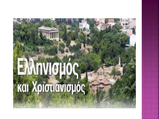 ελληνισμός και χριστιανισμός | PPTX