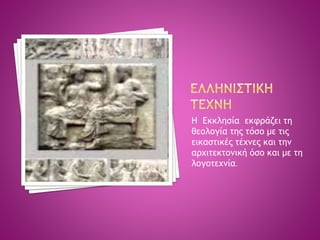 ελληνισμός και χριστιανισμός | PPTX