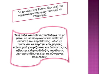 ελληνισμός και χριστιανισμός | PPT