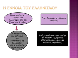 ελληνισμός και χριστιανισμός | PPTX