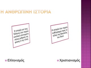 ελληνισμός και χριστιανισμός | PPT