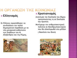 ελληνισμός και χριστιανισμός | PPT
