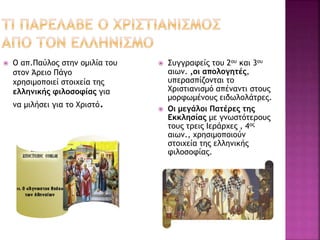 ελληνισμός και χριστιανισμός | PPTX