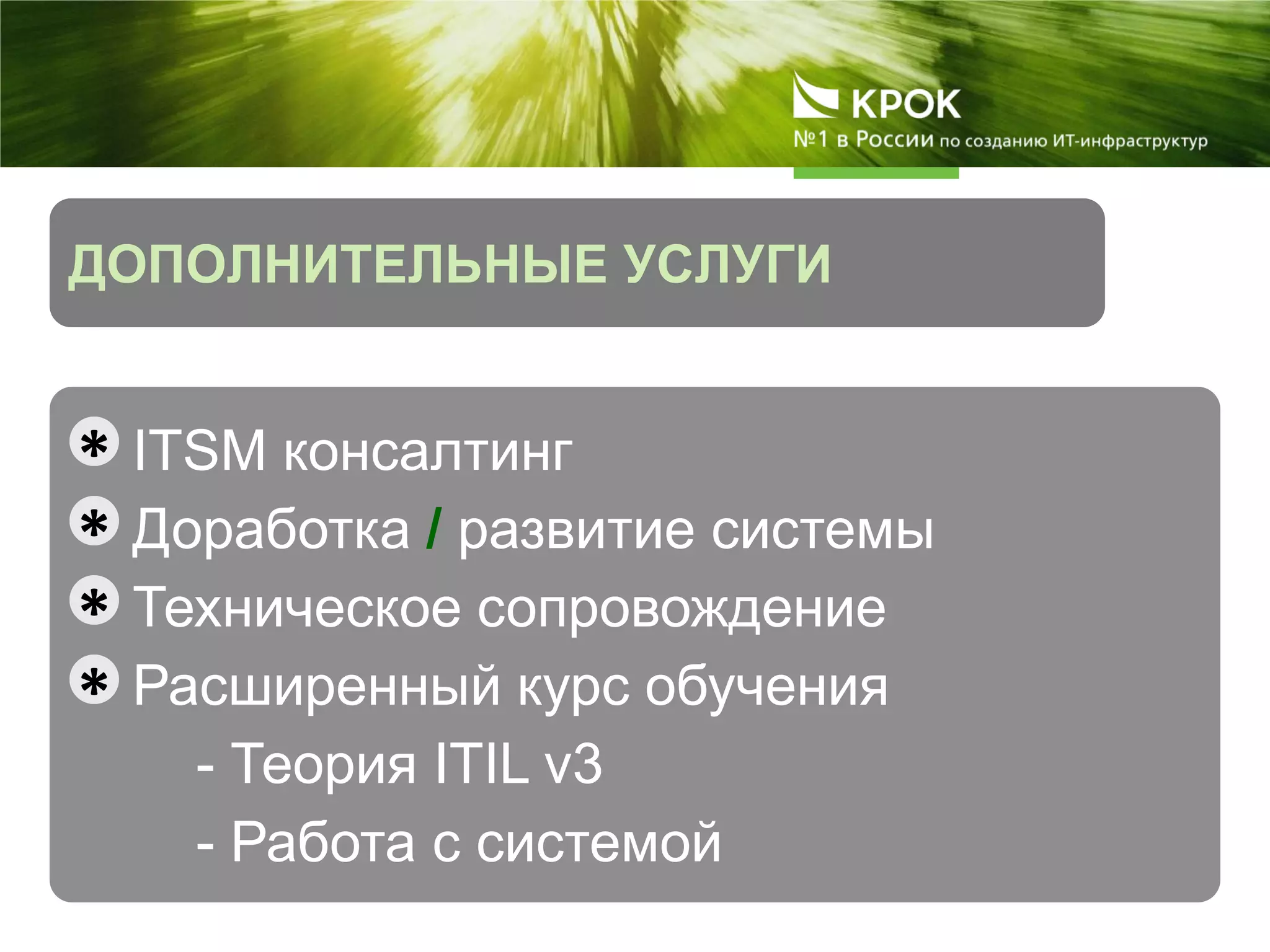 Типовые решения. КРОК-ITSM-Service-Box | PDF