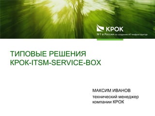 Типовые решения. КРОК-ITSM-Service-Box | PDF