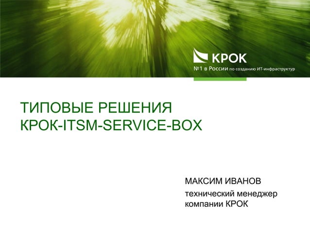 Типовые решения. КРОК-ITSM-Service-Box | PDF