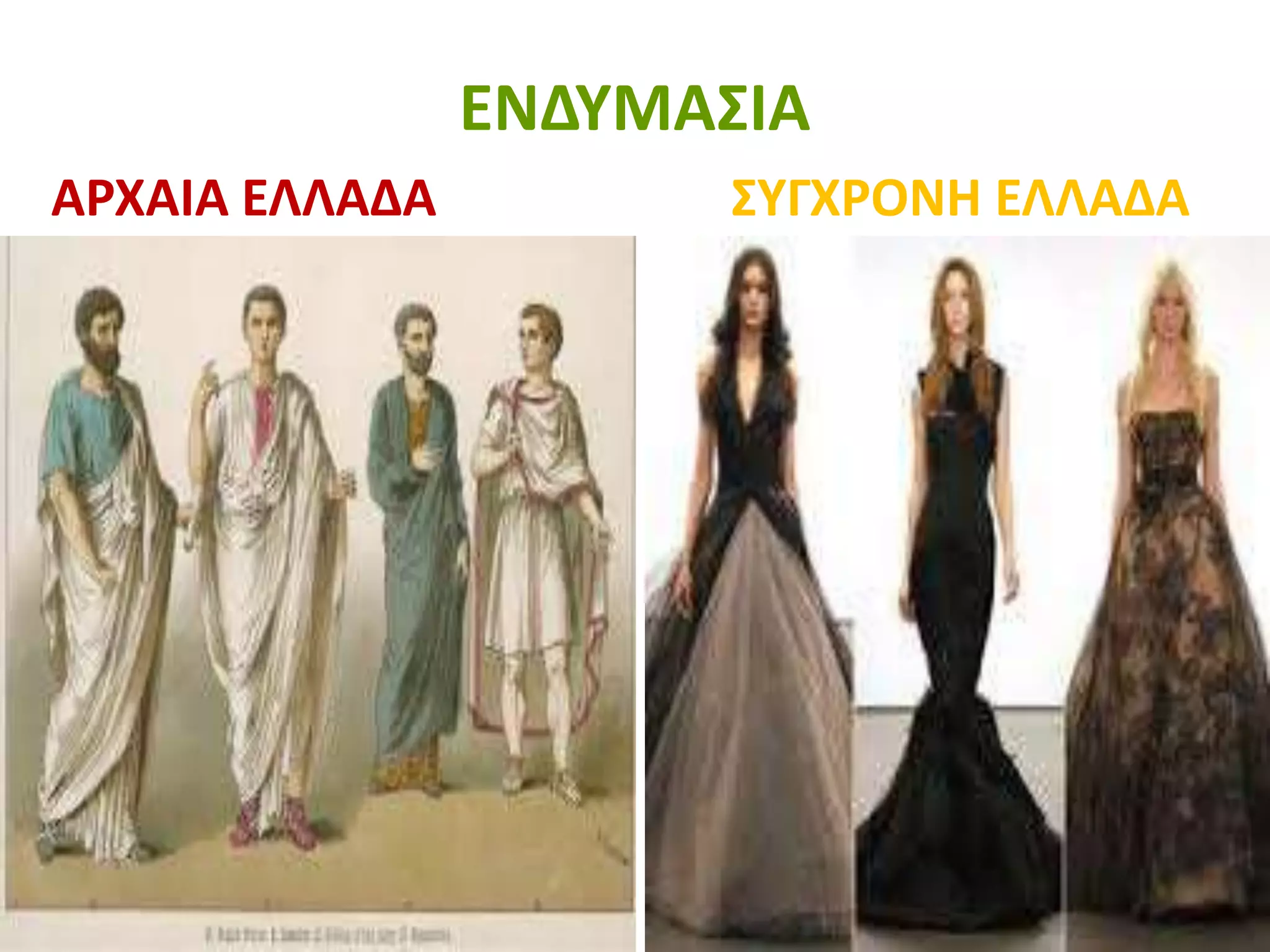 ενδυμασια | PPT