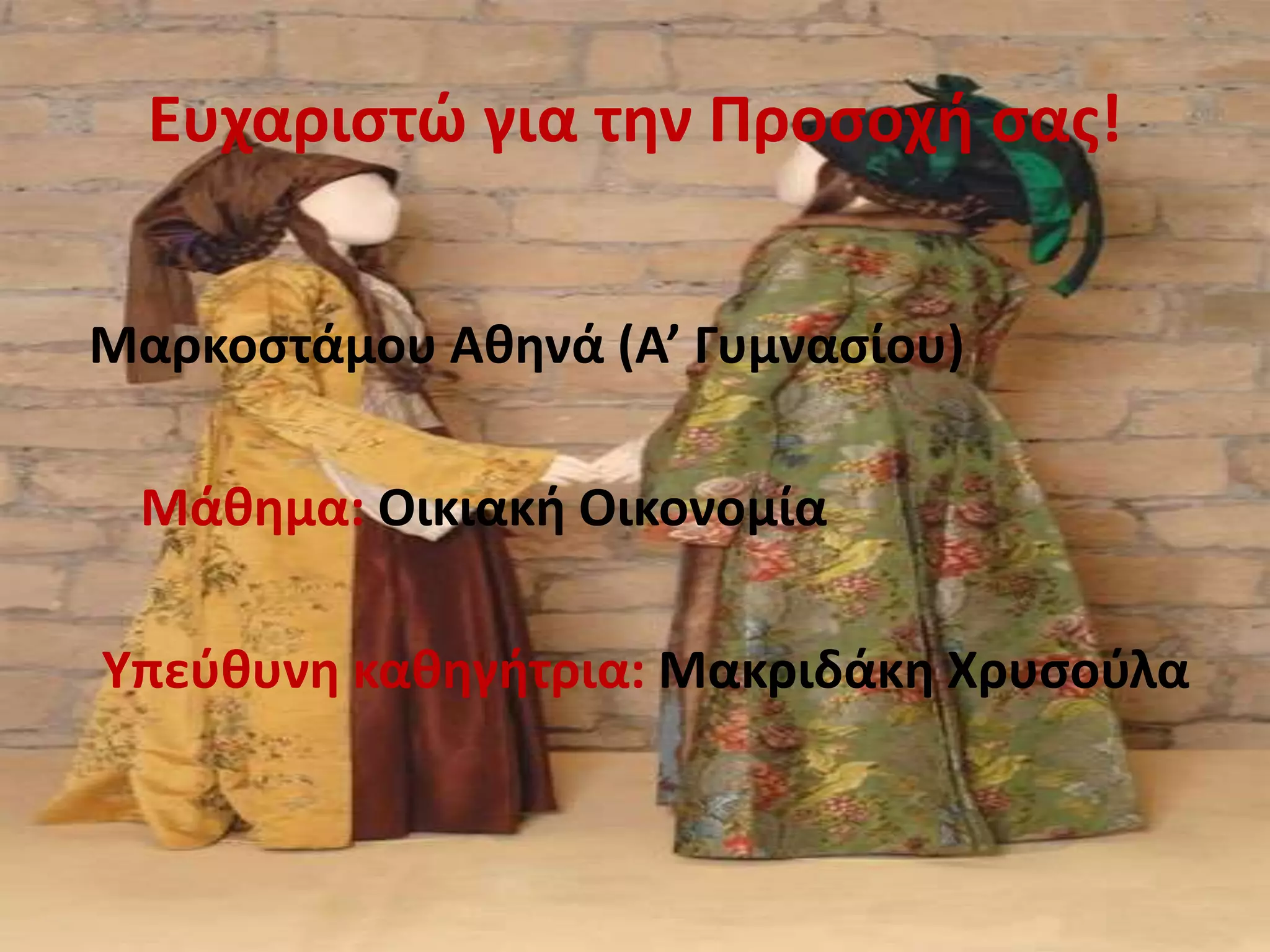 ενδυμασια | PPTX