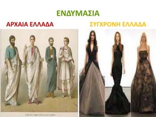ενδυμασια | PPT