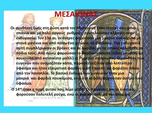 ενδυμασια | PPTX