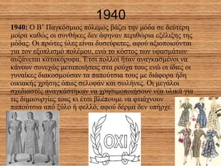 η εξέλιξη της μόδας | PPT