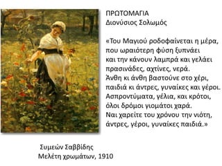 της πρωτομαγιάς | PPTX