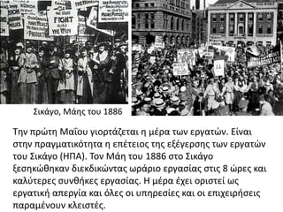 της πρωτομαγιάς | PPTX