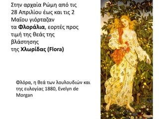 της πρωτομαγιάς | PPTX
