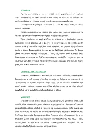 έθιμα της πρωτομαγιάς | PDF