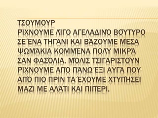 ποντιακα φαγητα | PPTX