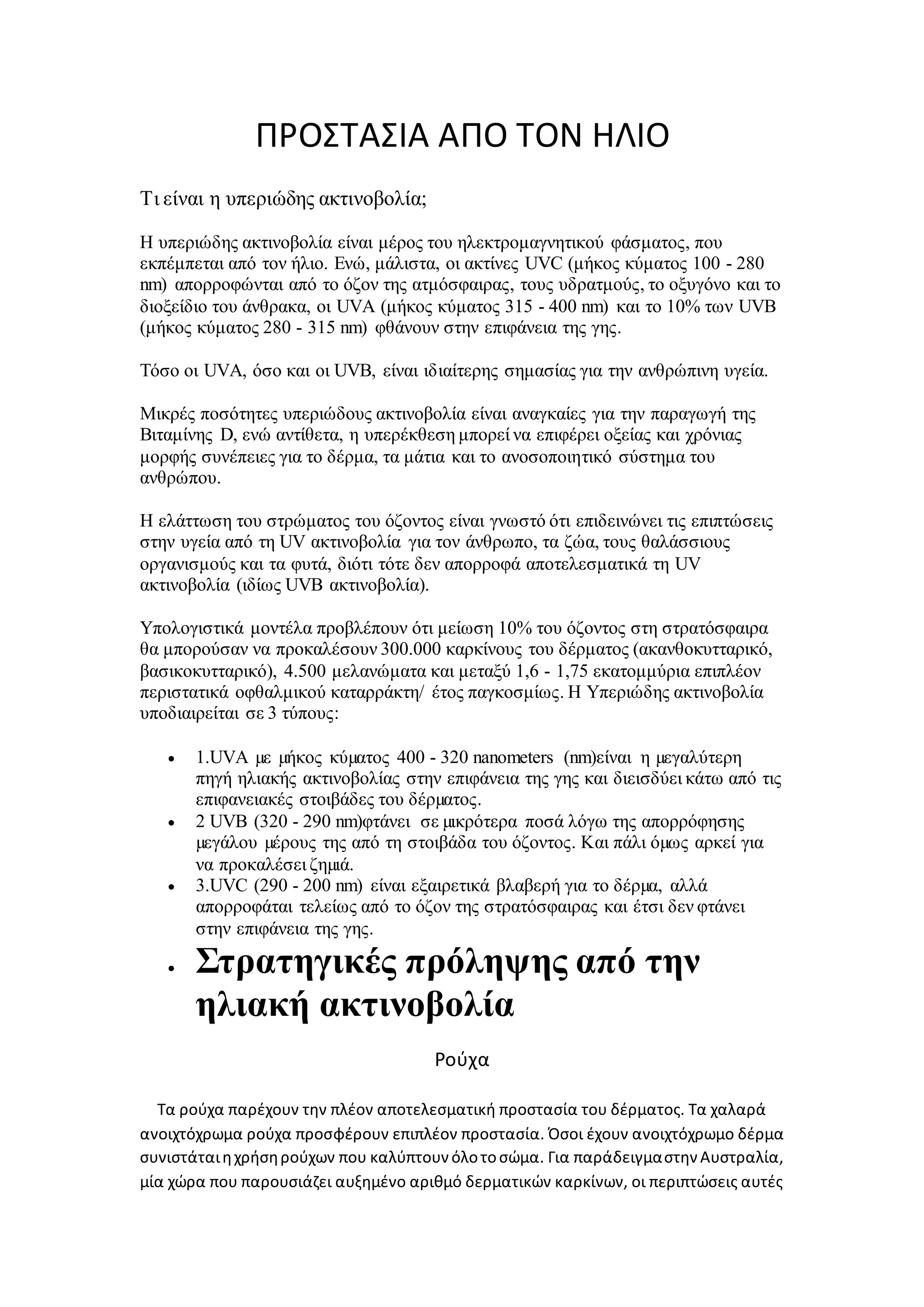 προστασια απο τον ηλιο | DOCX