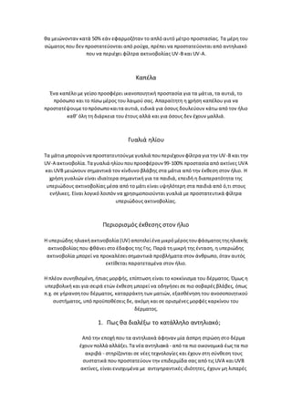 προστασια απο τον ηλιο | PDF