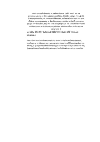 προστασια απο τον ηλιο | PDF