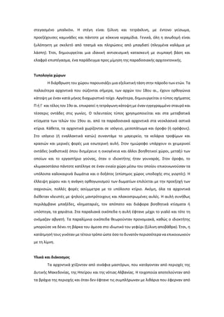 τα αρχοντικά της καστοριάς | PDF