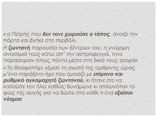 Γ.Φ Πιερίδη, " Πορτοκαλόκηπος" | PPTX