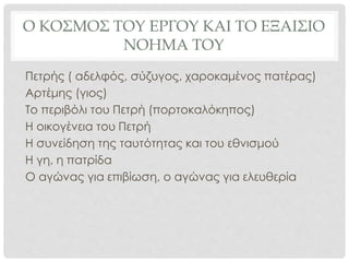 Γ.Φ Πιερίδη, " Πορτοκαλόκηπος" | PPTX