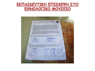 Eκπαιδευτικη επισκεψη στο Εθνολογικο Μουσειο | PPTX