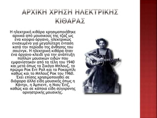 ηλεκτρική κιθάρα | PPTX