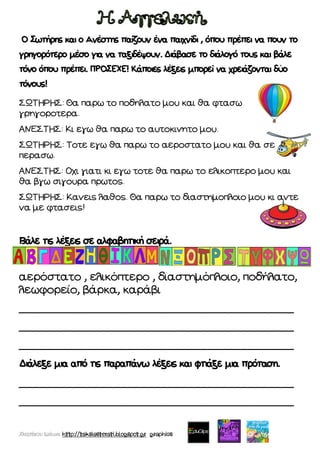 η αγγελική παίζουμε παντομίμα; | PDF