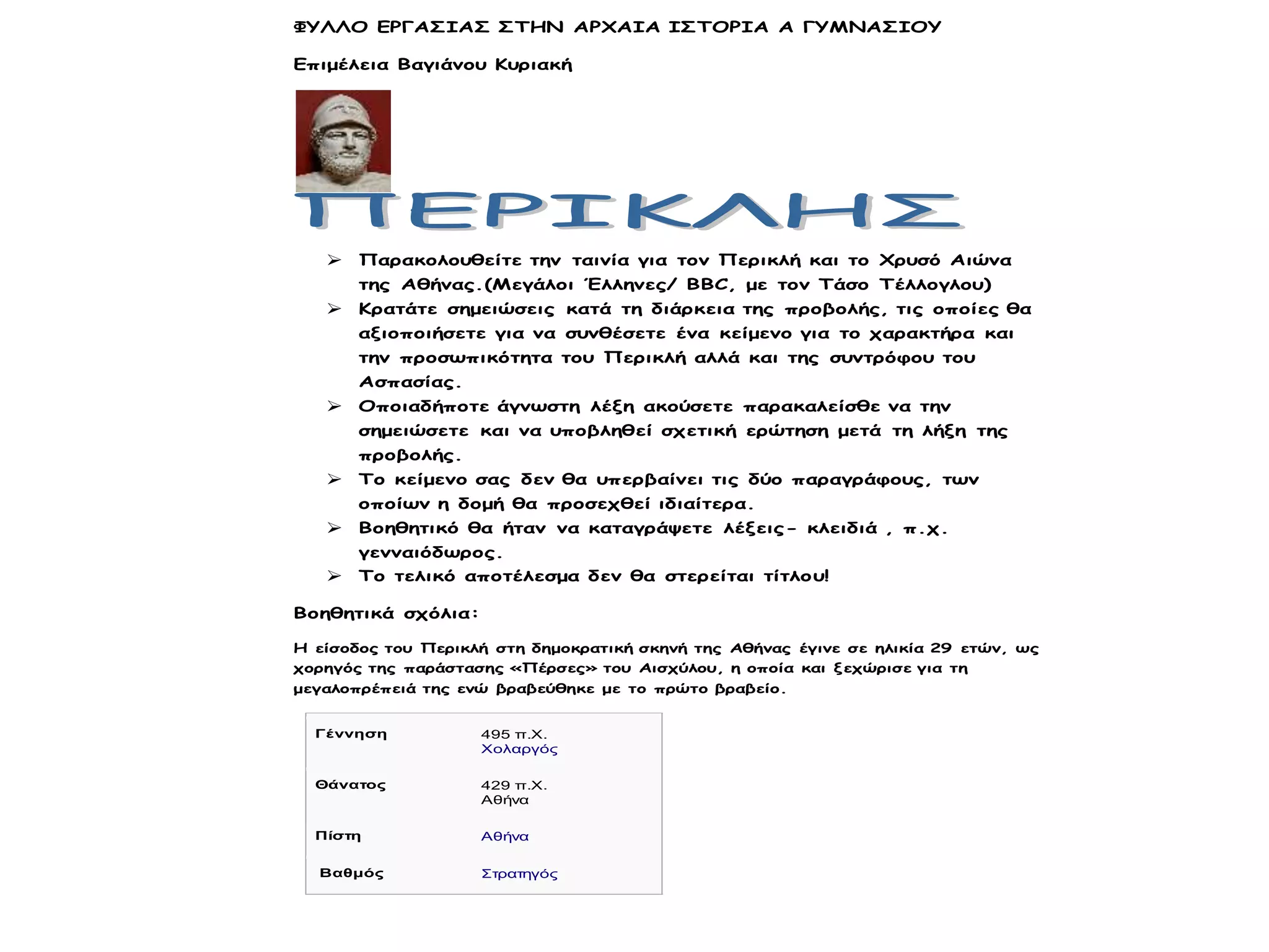 Περικλής. Ιστορία Α΄γυμνασίου | PPT