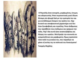 Περικλής. Ιστορία Α΄γυμνασίου | PPTX