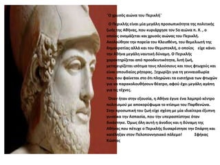 Περικλής. Ιστορία Α΄γυμνασίου | PPTX