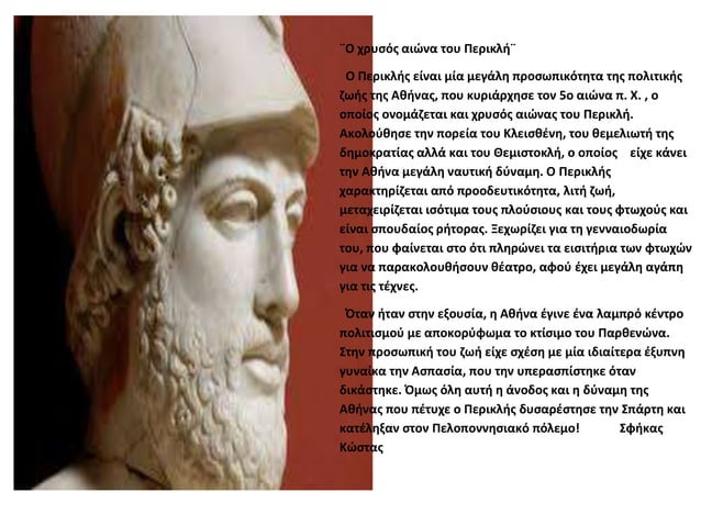 Περικλής. Ιστορία Α΄γυμνασίου | PPTX