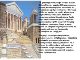 Περικλής. Ιστορία Α΄γυμνασίου | PPTX