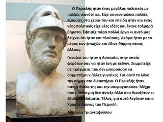 Περικλής. Ιστορία Α΄γυμνασίου | PPTX