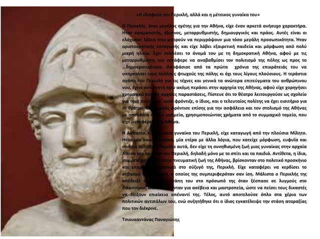 Περικλής. Ιστορία Α΄γυμνασίου | PPTX