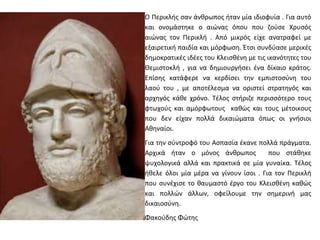Περικλής. Ιστορία Α΄γυμνασίου | PPTX