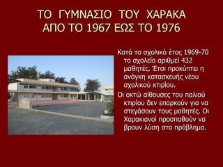 ΓΥΜΝΑΣΙΟ - ΛΥΚΕΙΟ ΧΑΡΑΚΑ ΗΡΑΚΛΕΙΟΥ ΚΡΗΤΗΣ | PDF