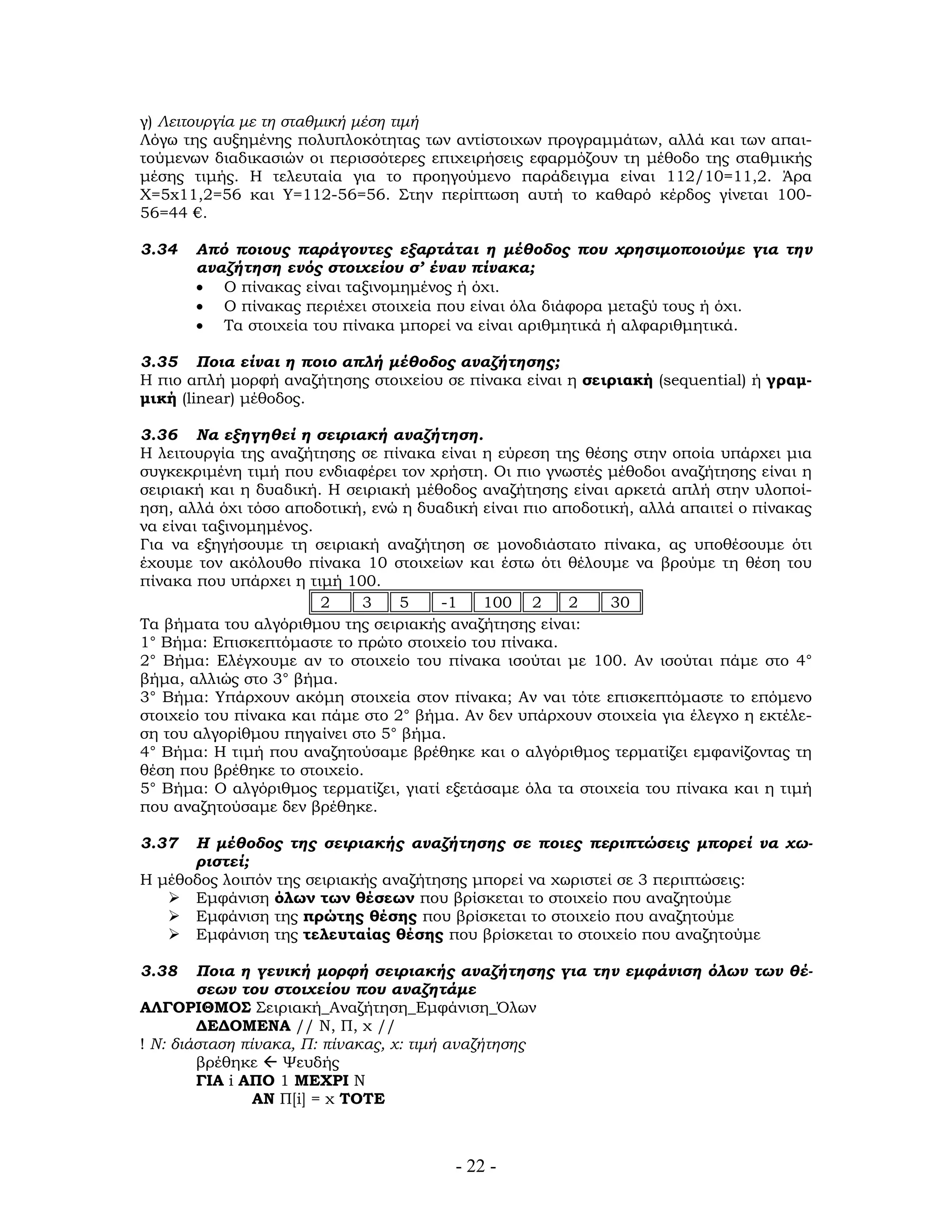 πληρης θεωρια αεππ ερωτησεις απαντησεις | PDF