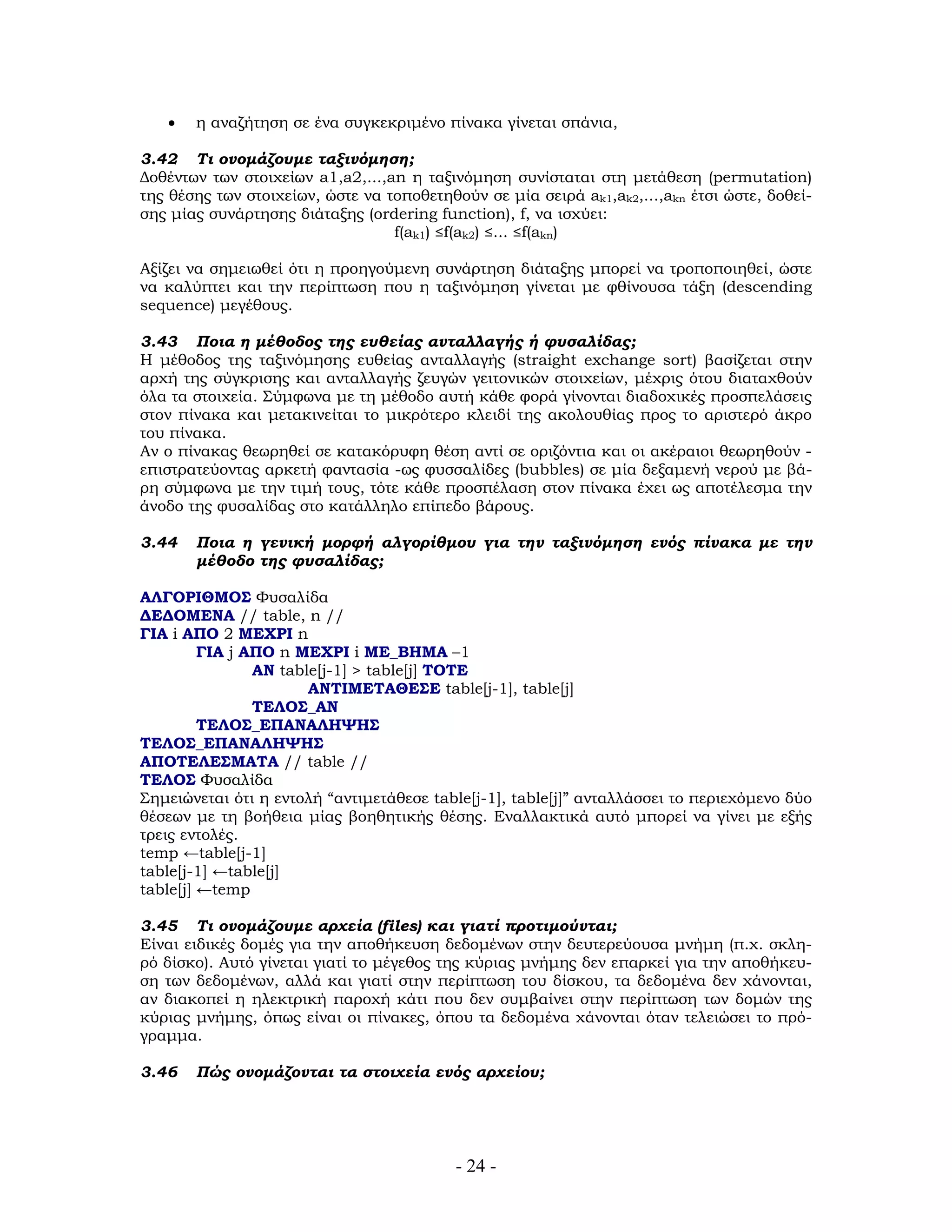 πληρης θεωρια αεππ ερωτησεις απαντησεις | PDF