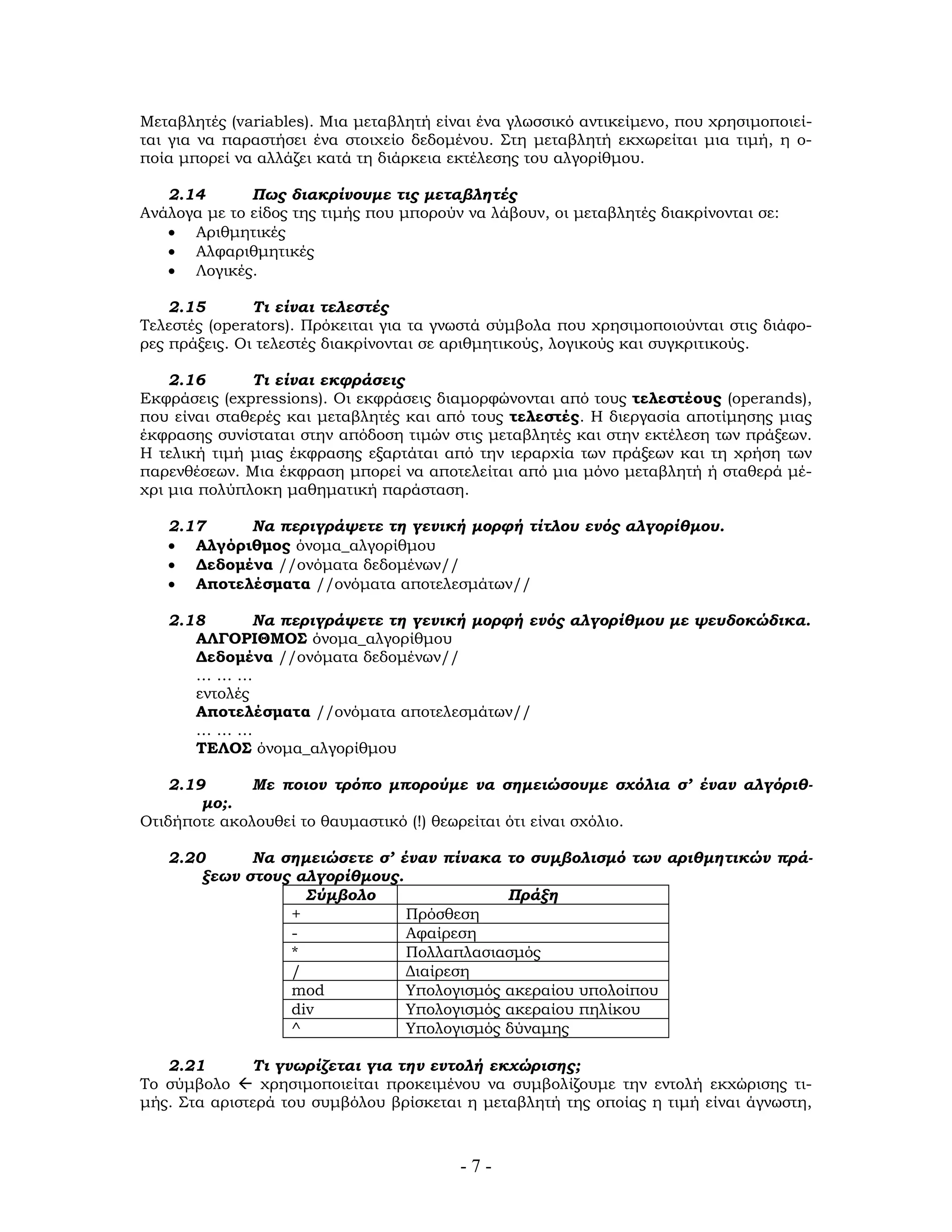 πληρης θεωρια αεππ ερωτησεις απαντησεις | PDF