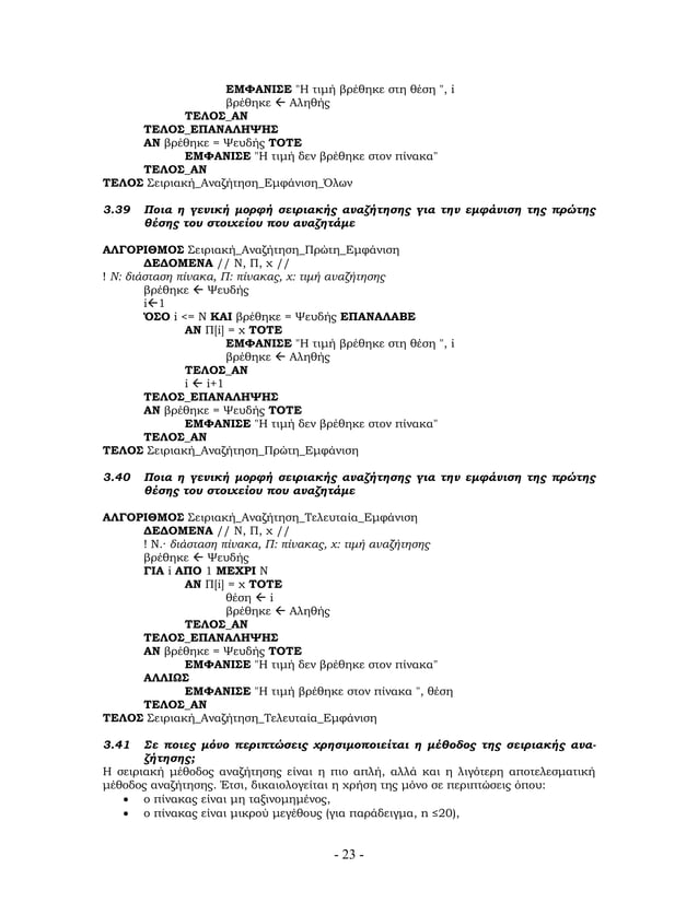 πληρης θεωρια αεππ ερωτησεις απαντησεις | PDF