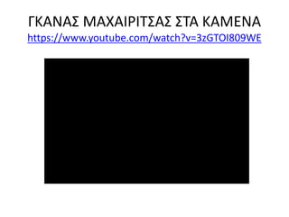 αγαπητοι ακροατες | PPTX