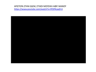 αγαπητοι ακροατες | PPTX