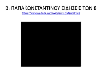 αγαπητοι ακροατες | PPTX