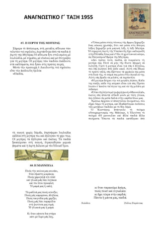 ΜΑΝΑ-ΜΗΤΕΡΑ - ΜΑΜΑ | PDF
