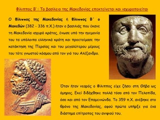 Το κράτος της Μακεδονίας επεκτείνεται | PPTX